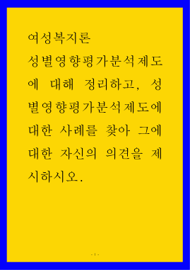 여성복지론 ) 성별영향평가분석제도에 대해 정리하고, 성별영향평가분석제도에 대한 사례를 찾아 그에 대한 자신의 의견을 제시하시오-1페이지