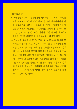 영유아보육학 ) 3차 중장기보육 기본계획에서 제시하는 4대 목표와 추진전략을 살펴보고, 이 네 가지 목표 중 현재 우리나라에서 가장 중요하다고 생각하는 목표를 한 가지 선정하여 자신이 선정한 목표에 해당하는 추진전략을 요약-1페이지