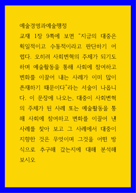 예술경영과예술행정 ) 대중이 사회변혁의 주체가 된 사례 또는 예술활동을 통해 사회에 참여하고 변화를 이끌어 낸 사례를 찾아 보고 그 사례에서 대중이 지향한 것은 무엇이며 그것을 어떤 방식으로 추구해 갔는지에 대해 분석-1페이지