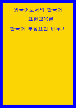 외국어로서의 한국어 표현교육론 ) 한국어 부정표현 배우기-1페이지