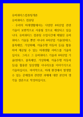 유비쿼터스컴퓨팅개론 ) 그 유비쿼터스 기술과 4차산업 기술(핀테크, 블록체인, 가상화폐, 자율주행 자동차 등)을 활용한 일상생활 시나리오를 이야기식으로 기술하십시오-1페이지