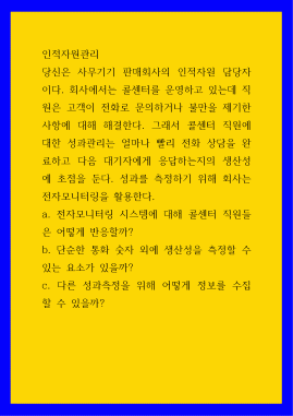 인적자원관리 ) 당신은 사무기기 판매회사의 인적자원 담당자이다-1페이지