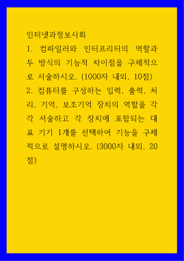 인터넷과정보사회 ) 1 컴파일러와 인터프리터의 역할과 두 방식의 기능적 차이점을 구체적으로 서술하시오-1페이지