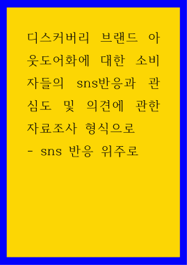 자료조사 ) 디스커버리 브랜드 아웃도어화에 대한 소비자들의 sns반응과 관심도 및 의견에 관한 자료조사 형식으로 - sns 반응 위주로-1페이지