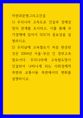 자연과문명그리고건설 ) 우리나라 고속도로 건설과 경제성장의 관계를 조사하고, 이를 통해 국가경제에 있어서 SOC의 중요성을 설명하시오-1페이지