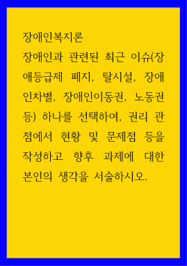 장애인복지론 ) 장애인과 관련된 최근 이슈(장애등급제 폐지, 탈시설, 장애인차별, 장애인이동권, 노동권 등) 하나를 선택하여, 권리 관점에서 현황 및 문제점 등을 작성하고 향후 과제에 대한 본인의 생각을 서술하시오-1페이지