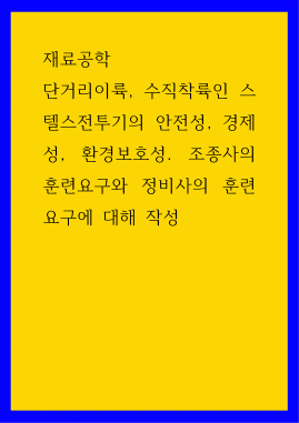 재료공학 ) 단거리이륙, 수직착륙인 스텔스전투기의 안전성, 경제성, 환경보호성-1페이지