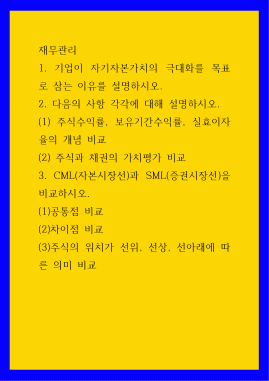 재무관리 ) 1 기업이 자기자본가치의 극대화를 목표로 삼는 이유를 설명하시오-1페이지