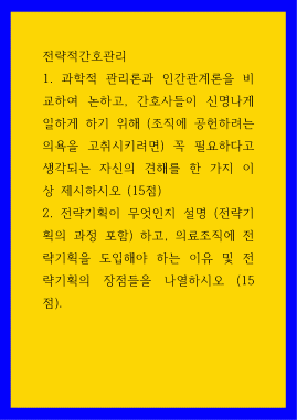 전략적간호관리 ) 전략기획이 무엇인지 설명 (전략기획의 과정 포함) 하고, 의료조직에 전략기획을 도입해야 하는 이유 및 전략기획의 장점들을 나열하시오-1페이지