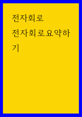 전자회로 ) 전자회로 요약하기 - 1. 선형(linearity) 2. 전류 3. 선형 소자의 전류-전압 식 4. 다이오드-1페이지