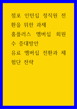 점포 인턴십 정직원 전환을 위한 과제 ) 홈플러스 멤버십 회원 수 증대방안 - 유료 멤버십 전환과 체험단 전략-1페이지