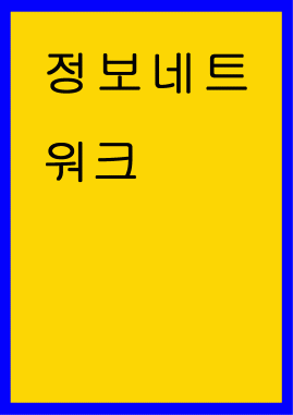 정보네트워크 ) 1 정보검색시스템을 4가지로 설명하고 있습니다-1페이지