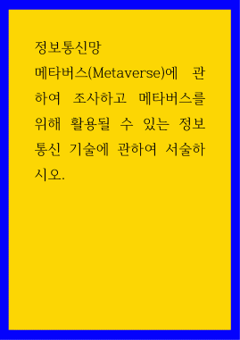 메타버스에 관하여 조사하고 메타버스를 위해 활용될 수 있는 정보통신 기술에 관하여 서술하시오-1페이지