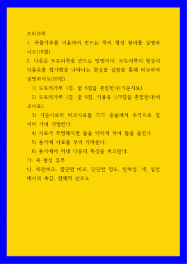 조리과학 ) 곡물가루를 이용하여 만드는 묵의 형성 원리를 설명하시오-1페이지