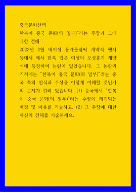 중국문화산책 ) 한복이 중국 문화(의 일부)라는 주장과 그에 대한 견해-1페이지