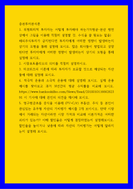 증권투자분석론 ) 시장포트폴리오의 의미를 적절히 설명하시오-1페이지