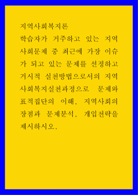 지역사회복지론 ) 지역사회문제 중 최근에 가장 이슈가 되고 있는 문제를 선정하고 거시적 실천방법으로서의 지역사회복지실천과정으로 문제와 표적집단의 이해, 지역사회의 장점과 문제분석, 개입전략을 제시하시오-1페이지