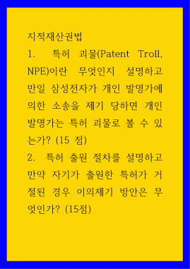 지적재산권법 ) 1 특허 괴물(Patent Troll, NPE)이란 무엇인지 설명하고 만일 삼성전자가 개인 발명가에 의한 소송을 제기 당하면 개인 발명가는 특허 괴물로 볼 수 있는가-1페이지