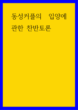 찬반토론 ) 동성커플의 입양에 관한 찬반토론 - 찬성-1페이지