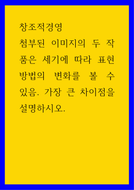 창조적경영 ) 첨부된 이미지의 두 작품은 세기에 따라 표현 방법의 변화를 볼 수 있음-1페이지