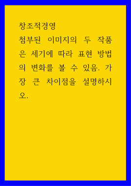 창조적경영 ) 첨부된 이미지의 두 작품은 세기에 따라 표현 방법의 변화를 볼 수 있음-1페이지