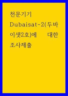 천문기기 ) Dubaisat-2(두바이샛2호)에 대한 조사제출-1페이지