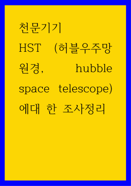 천문기기 ) HST (허블우주망원경, hubble space telescope) 에대 한 조사정리-1페이지