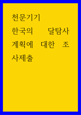 천문기기 ) 한국의 달탐사 계획에 대한 조사제출-1페이지