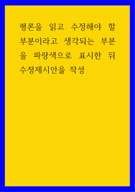 첨삭 ) 평론을 읽고 수정해야 할 부분이라고 생각되는 부분을 파랑색으로 표시한 뒤 수정제시안을 작성-1페이지