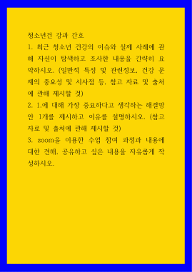 청소년건 강과 간호 ) 1 최근 청소년 건강의 이슈와 실제 사례에 관해 자신이 탐색하고 조사한 내용을 간략히 요약하시오-1페이지