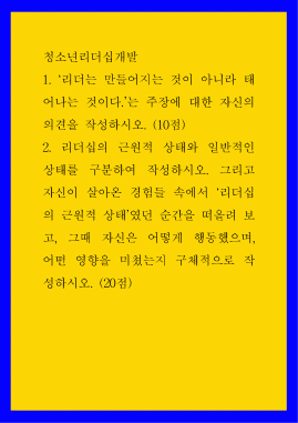 청소년리더십개발 ) 1 리더는 만들어지는 것이 아니라 태어나는 것이다-1페이지