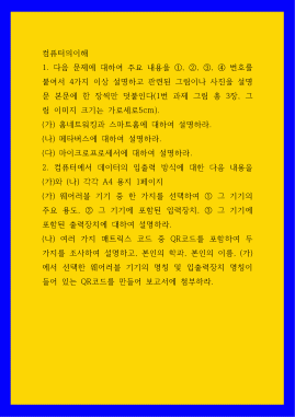 컴퓨터의이해 ) 웨어러블 기기 중 한 가지를 선택하여 그 기기의 주요 용도, 그 기기에 포함된 입력장치, 그 기기에 포함된 출력장치에 대하여 설명하라-1페이지