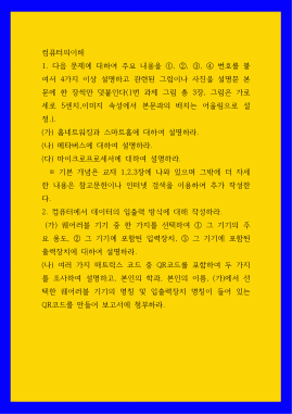 컴퓨터의이해 ) 컴퓨터에서 데이터의 입출력 방식에 대해 작성하라-1페이지