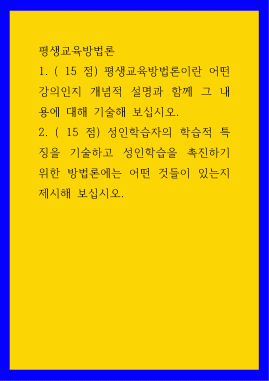 평생교육방법론 ) 1 평생교육방법론이란 어떤 강의인지 개념적 설명과 함께 그 내용에 대해 기술해 보십시오-1페이지