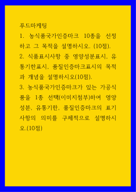 푸드마케팅 ) 1 농식품국가인증마크 10종을 선정하고 그 목적을 설명하시오-1페이지