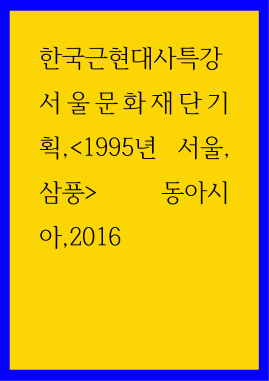 한국근현대사특강 ) 서울문화재단기획,1995년 서울,삼풍 동아시아,2016-1페이지