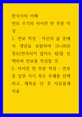 한국사의 이해 ) 연보 쓰기와 자서전 한 부분 작성-1페이지