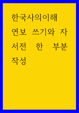 한국사의이해 ) 연보 쓰기와 자서전 한 부분 작성 (2)-1페이지