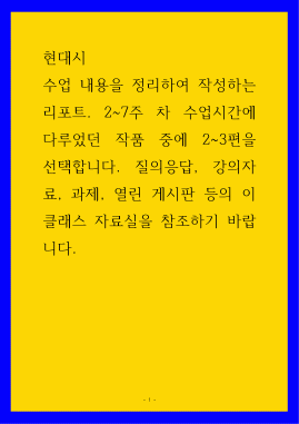 현대시 ) 수업 내용을 정리하여 작성하는 리포트. 2~7주 차 수업시간에 다루었던 작품 중에 2~3편을 선택합니다. 질의응답, 강의자료, 과제, 열린 게시판 등의 이클래스 자료실을 참조하기 바랍니다.-1페이지