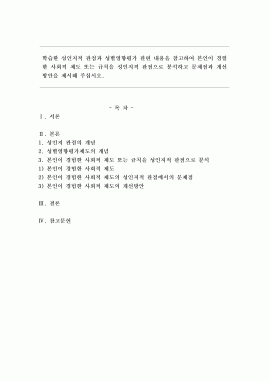 학습한 성인지적 관점과 성별영향평가 관련 내용을 참고하여 본인이 경험한 사회적 제도 또는 규칙을 성인지적 관점으로 분석하고 문제점과 개선방안을 제시해 주십시오.-1페이지