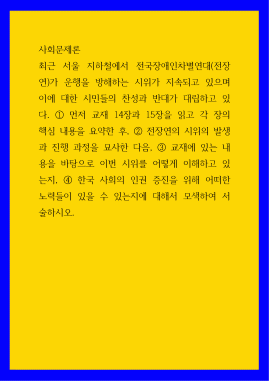 사회문제론 ) 전장연의 시위의 발생과 진행 과정을 묘사한 다음, 교재에 있는 내용을 바탕으로 이번 시위를 어떻게 이해하고 있는지, 한국 사회의 인권 증진을 위해 어떠한 노력들이 있을 수 있는지에 대해서 모색하여 서술하시오-1페이지