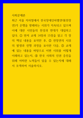 전국장애인차별연대(전장연)가 운행을 방해하는 시위가 지속되고 있으며 이에 대한 시민들의 찬성과 반대가 대립하고 있다-1페이지