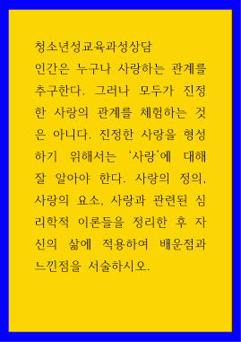 1청소년성교육과성상담 ) 진정한 사랑을 형성하기 위해서는 사랑에 대해 잘 알아야 한다-1페이지