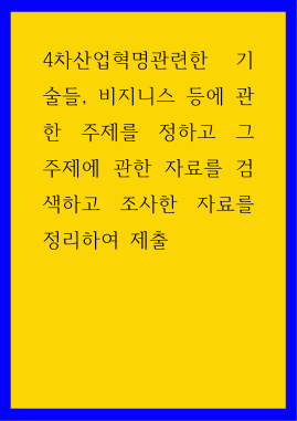 4차산업 ) 4차산업혁명관련한 기술들, 비지니스 등에 관한 주제를 정하고 그 주제에 관한 자료를 검색하고 조사한 자료를 정리하여 제출 1) 빅데이터 2) 핀테크 3) 블록체인 4) 사물인터넷(IoT)-1페이지