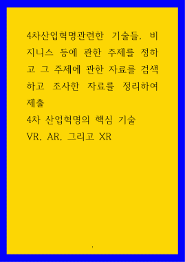 4차산업혁명 ) 4차산업혁명관련한 기술들, 비지니스 등에 관한 주제를 정하고 그 주제에 관한 자료를 검색하고 조사한 자료를 정리하여 제출-1페이지