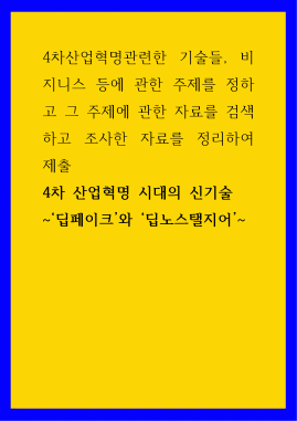 4차산업혁명관련한 기술들, 비지니스 등에 관한 주제를 정하고 그 주제에 관한 자료를 검색하고 조사한 자료를 정리하여 제출 - 딥페이크와 딥노스탤지어-1페이지