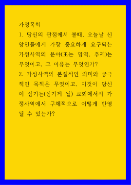 가정목회 ) 당신의 관점에서 볼때, 오늘날 신앙인들에게 가장 중요하게 요구되는 가정사역의 분야(또는 영역, 주제)는 무엇이고, 그 이유는 무엇인가-1페이지