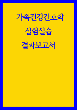 가족건강간호학 ) 실험실습 결과보고서-1페이지