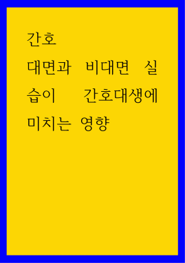 간호 ) 대면과 비대면 실습이 간호대생에 미치는 영향-1페이지