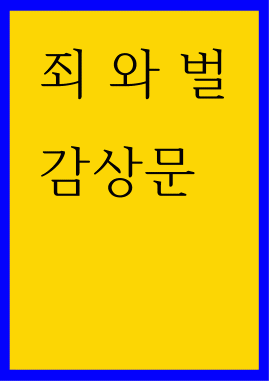 감상문 ) 죄와벌 감상문-1페이지